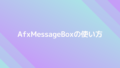 【Visual C++】メッセージボックスを表示する（AfxMessageBox） | ばすにっきTips