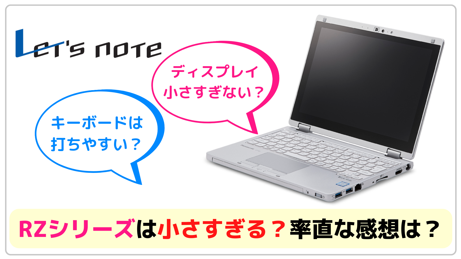 レッツノートRZのサイズは？小さすぎない？3年間使ってみた率直な感想 | ばすにっきTips