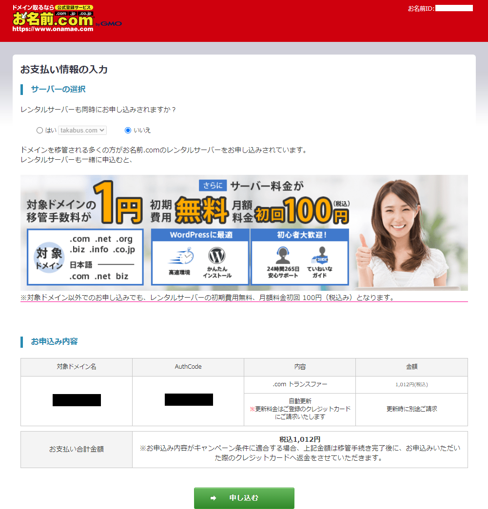 Xdomainからお名前.comにドメインを移管するには？全手順をまとめ！ | ばすにっきTips