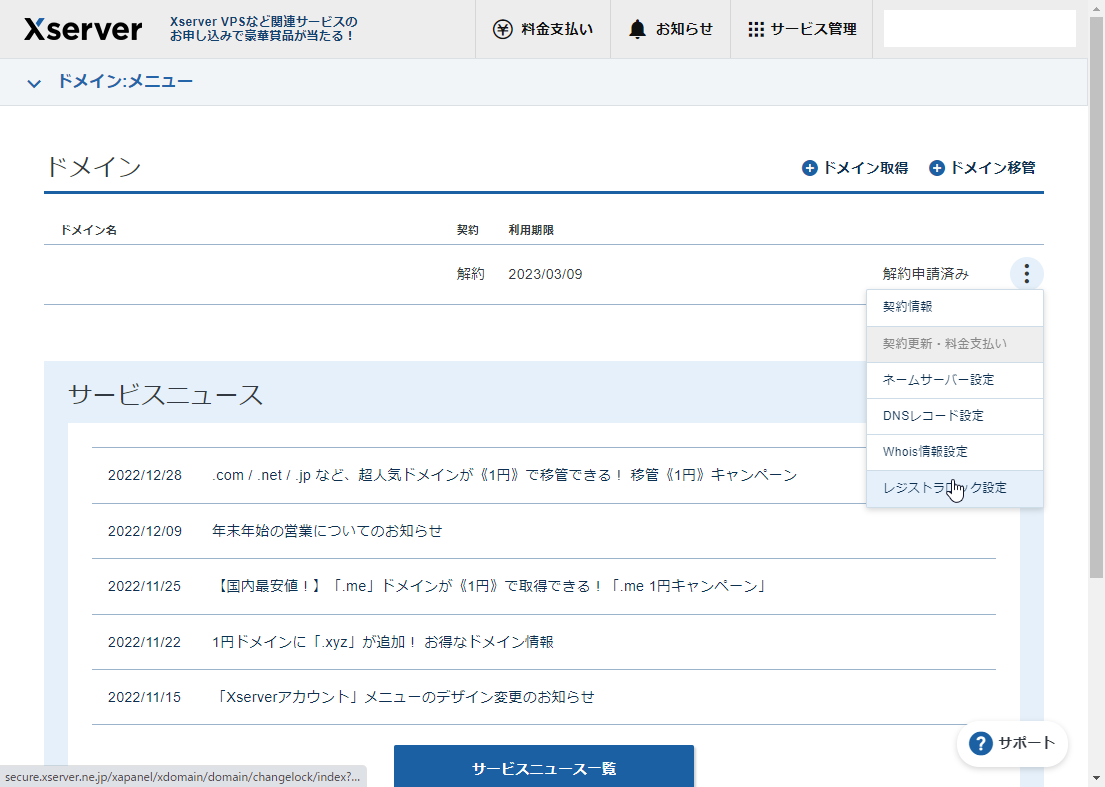 Xdomainからお名前.comにドメインを移管するには？全手順をまとめ！ | ばすにっきTips