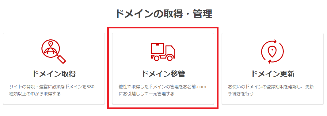 Xdomainからお名前.comにドメインを移管するには？全手順をまとめ！ | ばすにっきTips