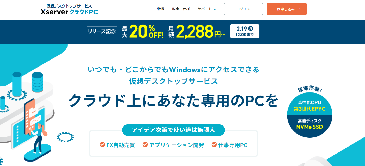 Xserverの仮想PCサービス「クラウドPC」がサービス開始！高性能なWindowsPCをどこからでも利用できるように | ばすにっきTips