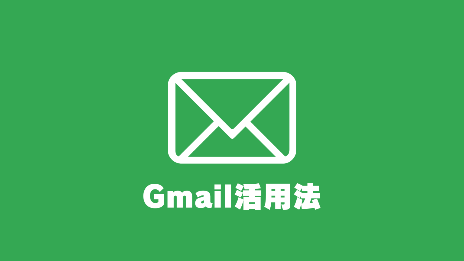 Gmailアプリで会社のメールも送受信できるようにするには？（Gmailメールクライアント機能） | ばすにっきTips