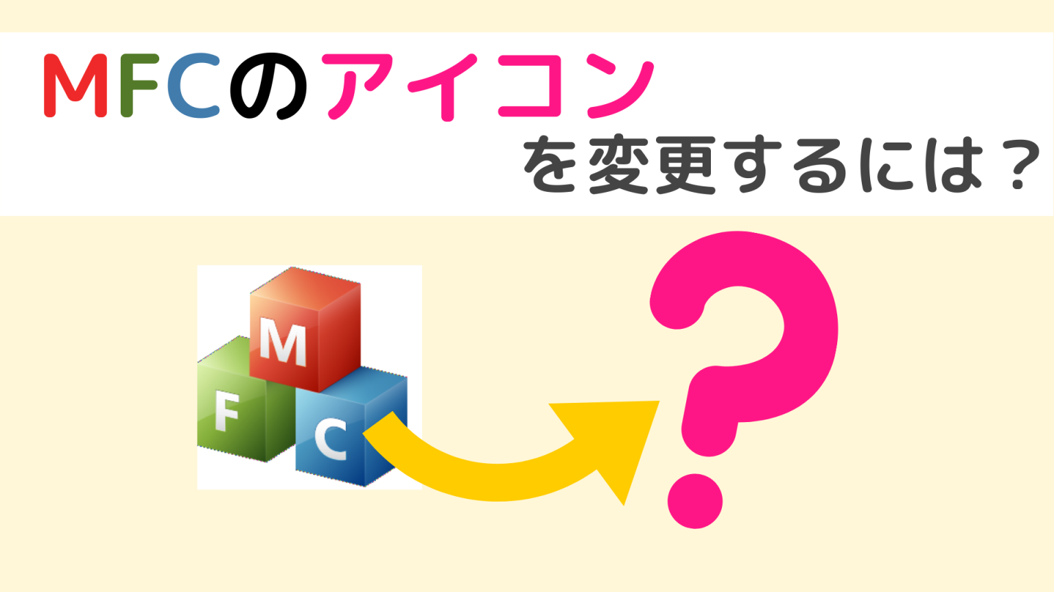 【C++】MFCの実行ファイルのアイコンを変更するには？ | バスにっき
