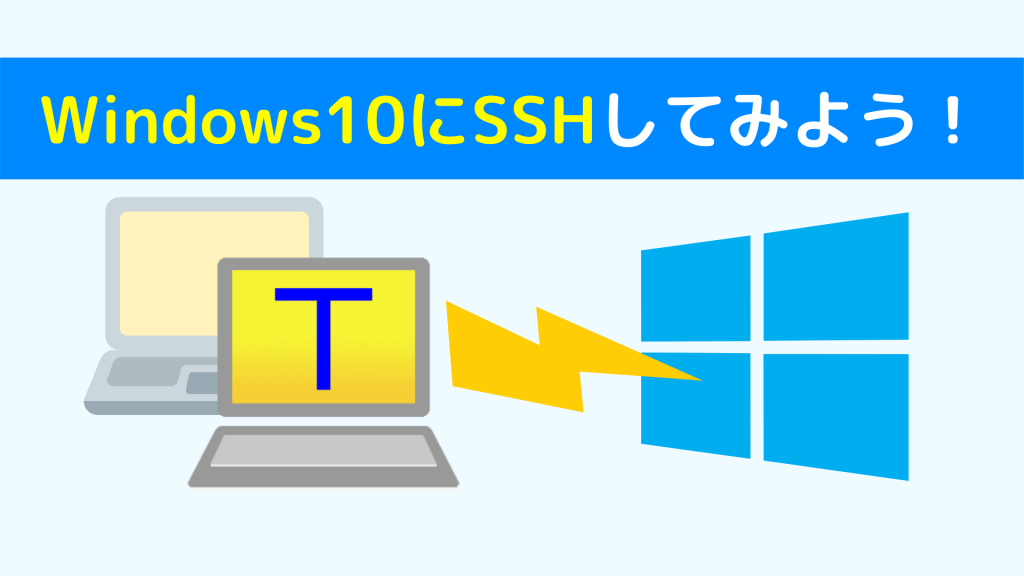 WindowsにSSHサーバーを構築しよう！PuTTYやテラタームでPowerShellをリモート操作！ | バスにっき